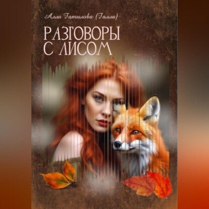 Разговоры с лисом [Аудиокнига]
