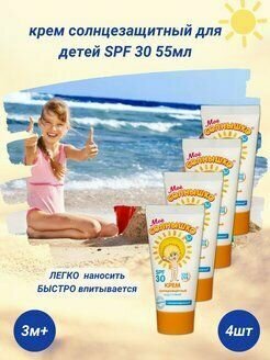 Солнцезащитный крем для детей SPF 30 от 3 мес 55 мл