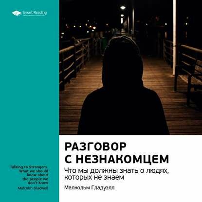 Ключевые идеи книги: Разговор с незнакомцем. Что мы должны знать о людях, которых не знаем. Малкольм Гладуэлл [Аудиокнига]