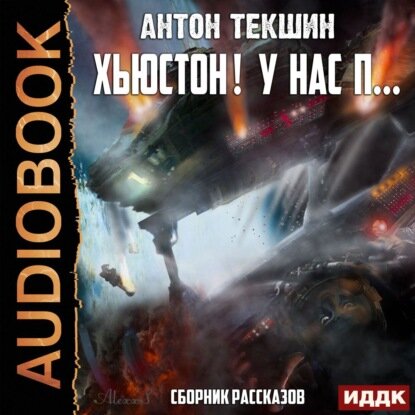 Хьюстон! У нас п… [Аудиокнига]