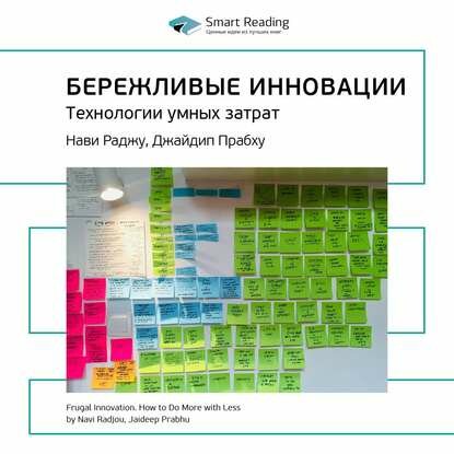 Ключевые идеи книги: Бережливые инновации. Технологии умных затрат. Нави Раджу, Джайдип Прабху [Аудиокнига]
