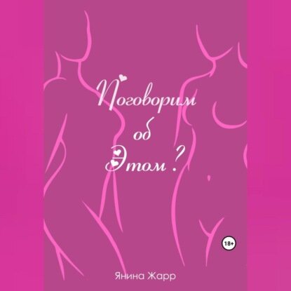 Поговорим об Этом? [Аудиокнига]