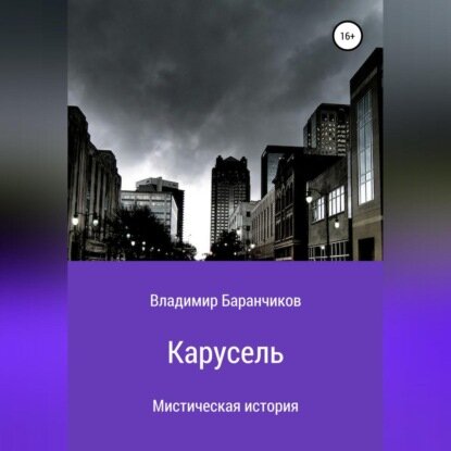 Карусель [Аудиокнига]