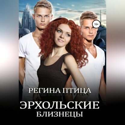 Эрхольские близнецы [Аудиокнига]