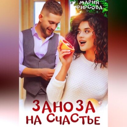 Заноза на счастье [Аудиокнига]