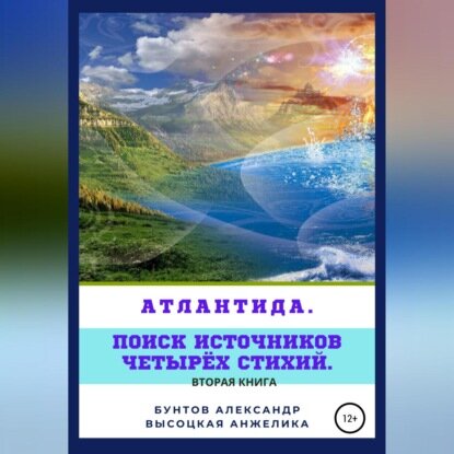 Атлантида. Поиск источников четырёх стихий [Аудиокнига]