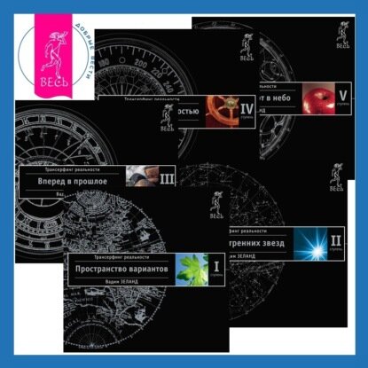 Трансерфинг реальности. Ступени I, II, III, IV, V [Аудиокнига]