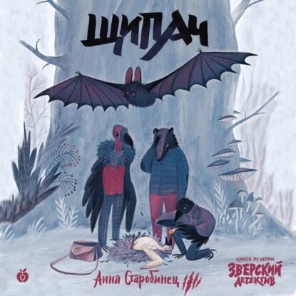 Зверский детектив. Щипач (аудиоспектакль) [Аудиокнига]