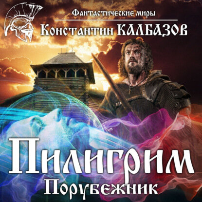 Пилигрим. Порубежник [Аудиокнига]