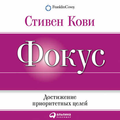 Фокус: Достижение приоритетных целей [Аудиокнига]