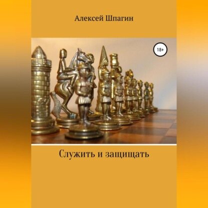Служить и защищать [Аудиокнига]