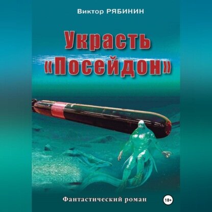 Украсть Посейдон [Аудиокнига]
