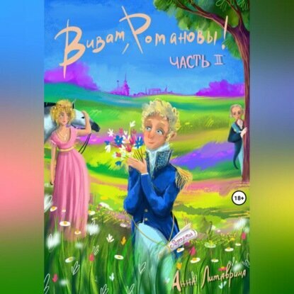 Виват, Романовы! Часть II [Аудиокнига]
