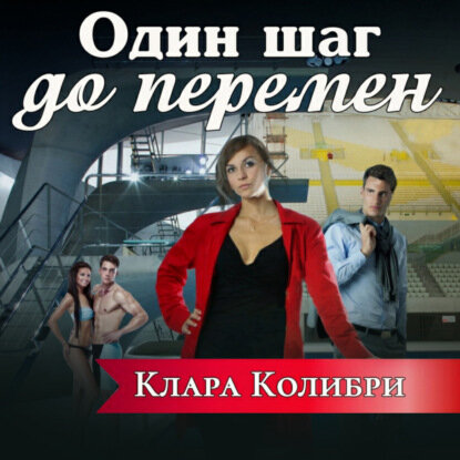 Один шаг до перемен [Аудиокнига]