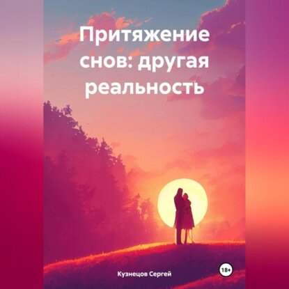 Притяжение снов: другая реальность [Аудиокнига]