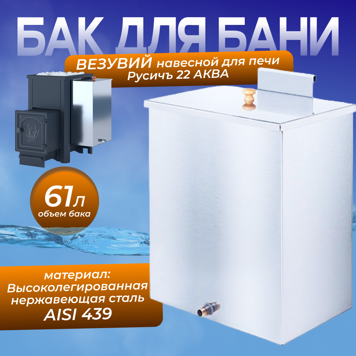 Бак из нержавейки навесной 61л (AISI 439) для печи Русичъ 22 «аква»
