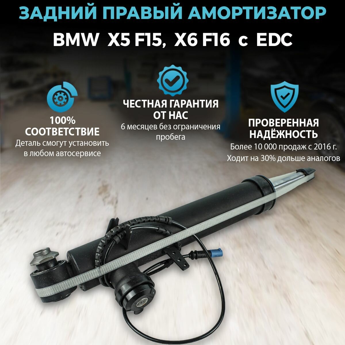 Амортизатор задний правый для BMW X5 III F15, X6 F16 c EDC