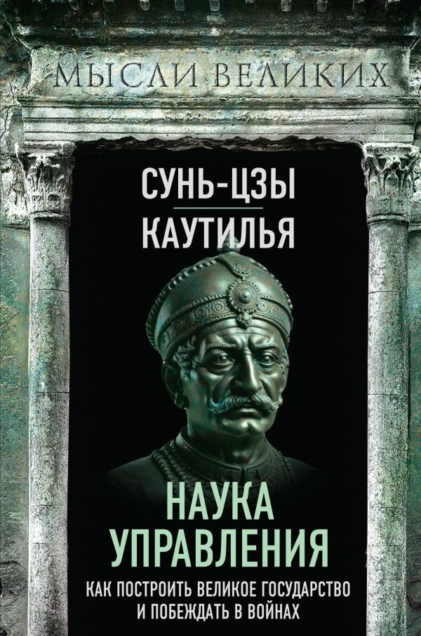 Книга Родина Наука управления. Как построить великое государство и побеждать в войнах. Сунь-Цзы, Каутилья твердый переплет, 2023