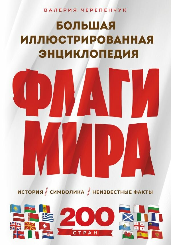 Энциклопедия ЭКСМО Флаги мира. Большая иллюстрированная. 2 издание. 2022 год, В. С. Черепенчук