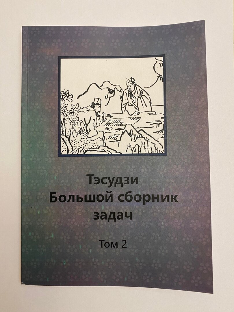 Книга по игре Го " Большой сборник задач ", том 2 , для начального и среднего уровня, автор У Гуансин