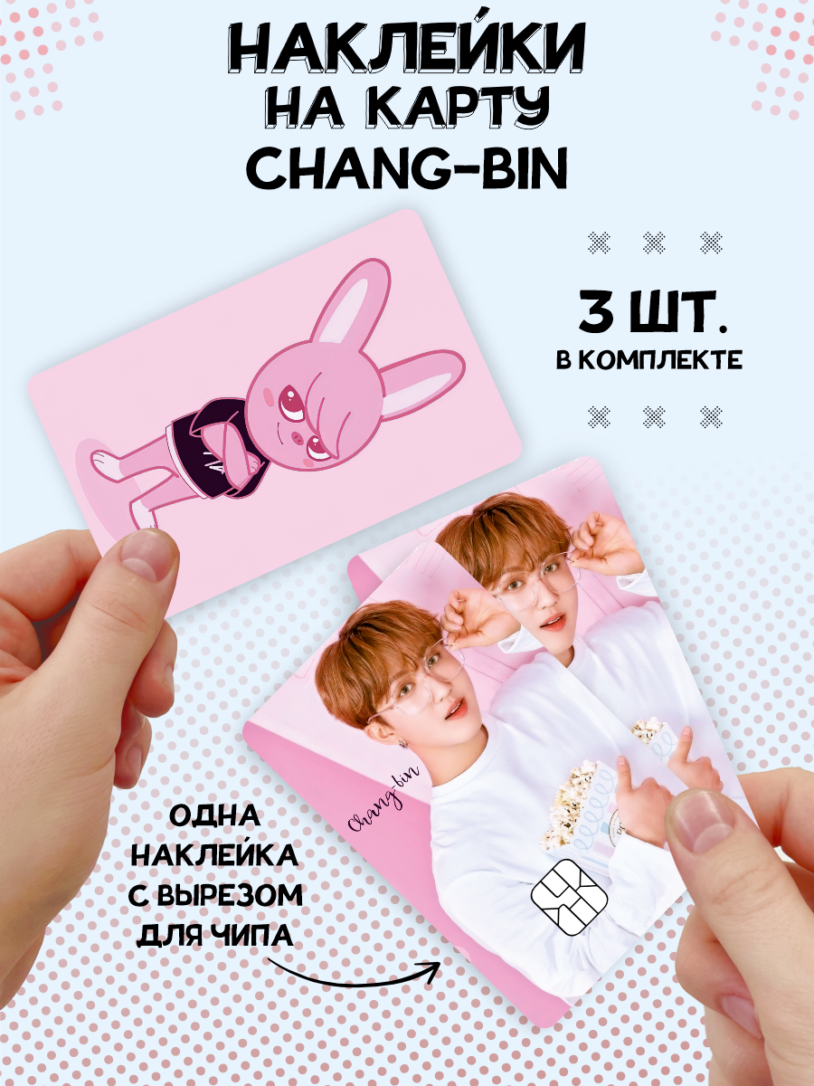 Наклейка Stray Kids Chang-bin для карты банковской