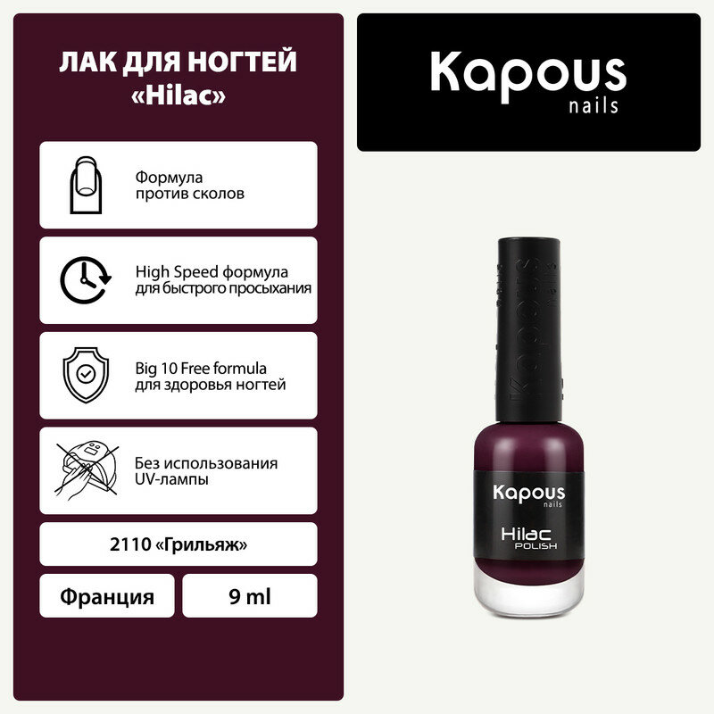 Лак для ногтей, Kapous Professional, "Hi-Lac", грильяж, 9 мл