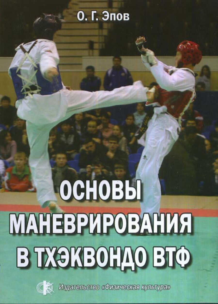 Основы маневрирования в тхэквандо ВТФ