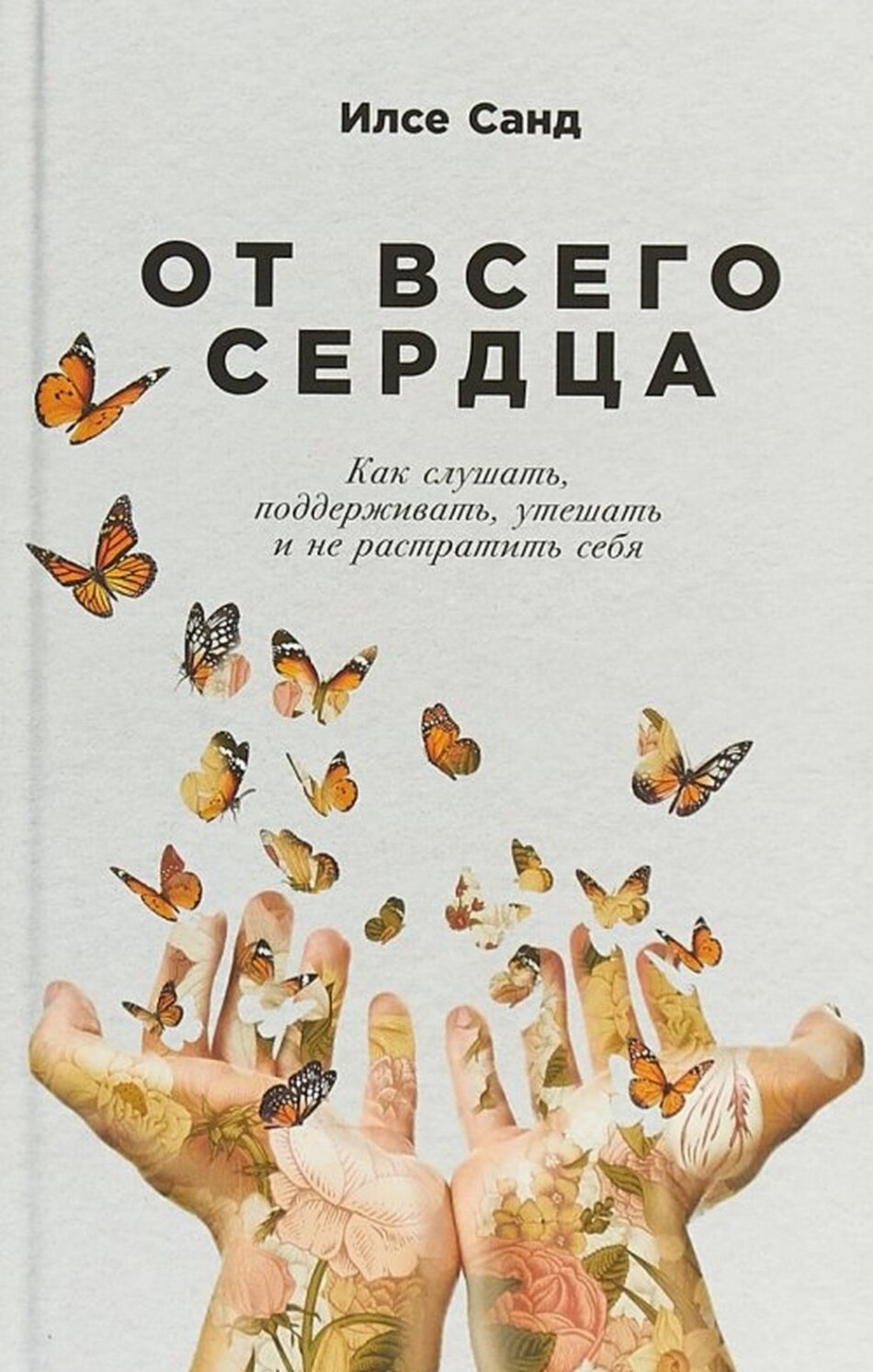 От всего сердца: Как слушать, поддерживать, утешать и не растратить себя