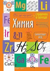 Справочник в таблицах. Химия 8-11 класс Айрис-Пресс 2023