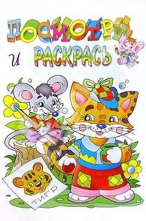 Раскр(Роз. слон) ПосмотриИРаскрась [котенок]