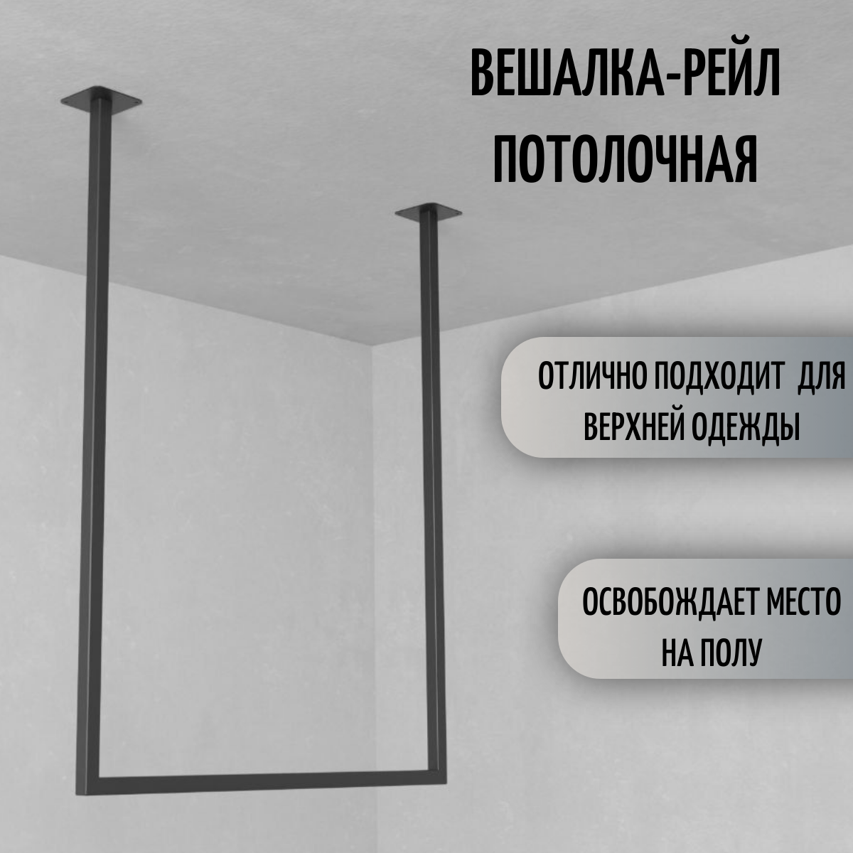 Вешалка потолочная для одежды черная В60-Д70