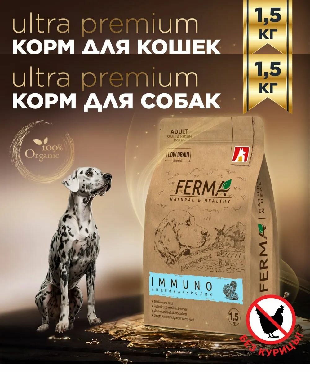 Полнорационный сухой корм для взрослых собак мелких и средних пород FERMA IMMUNO , Крепкий иммунитет, Индейка и Кролик 1,5 кг