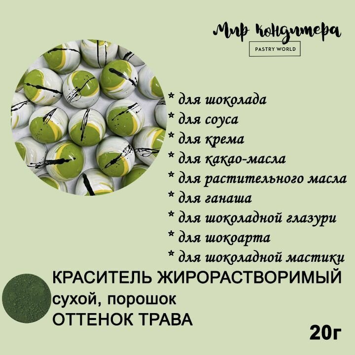 Краситель жирорастворимый для шоколада пищевой оттенок трава