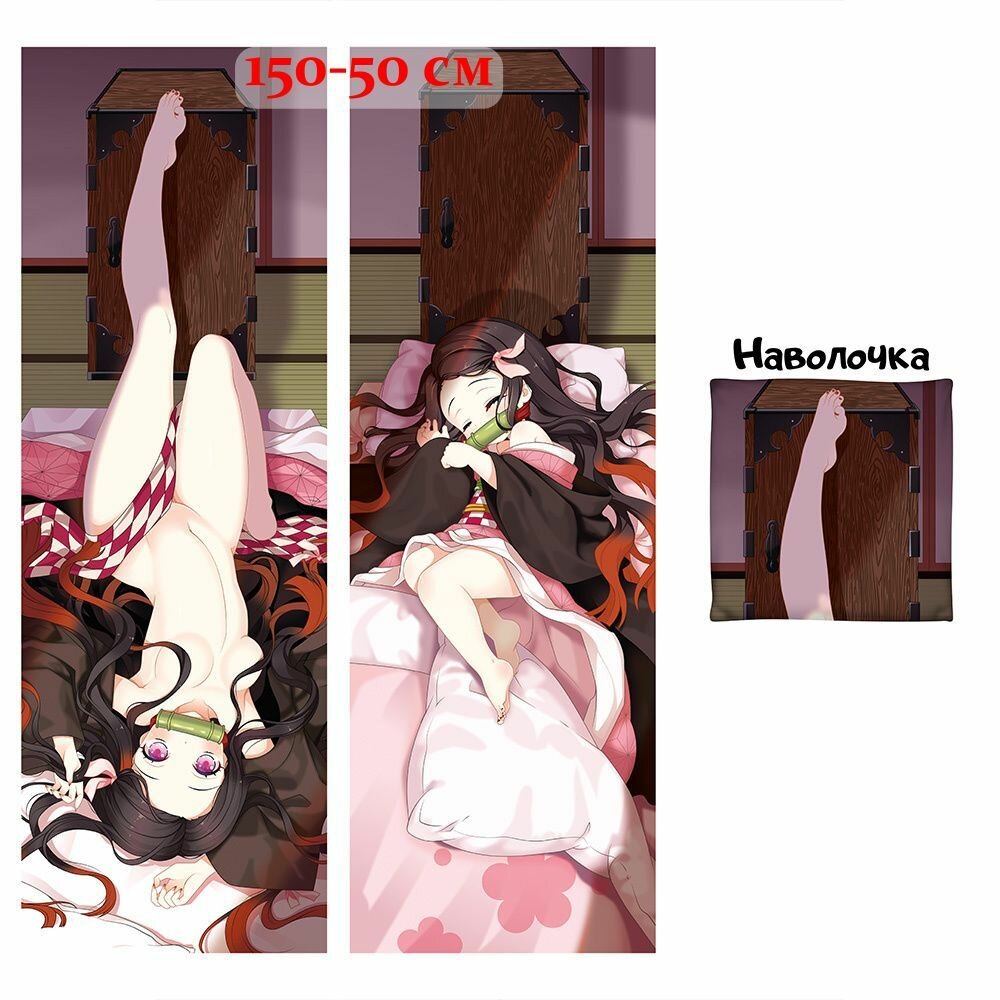 Наволочка дакимакура Незуко Камадо из Клинок, рассекающий демонов арт. D0441, 150x50