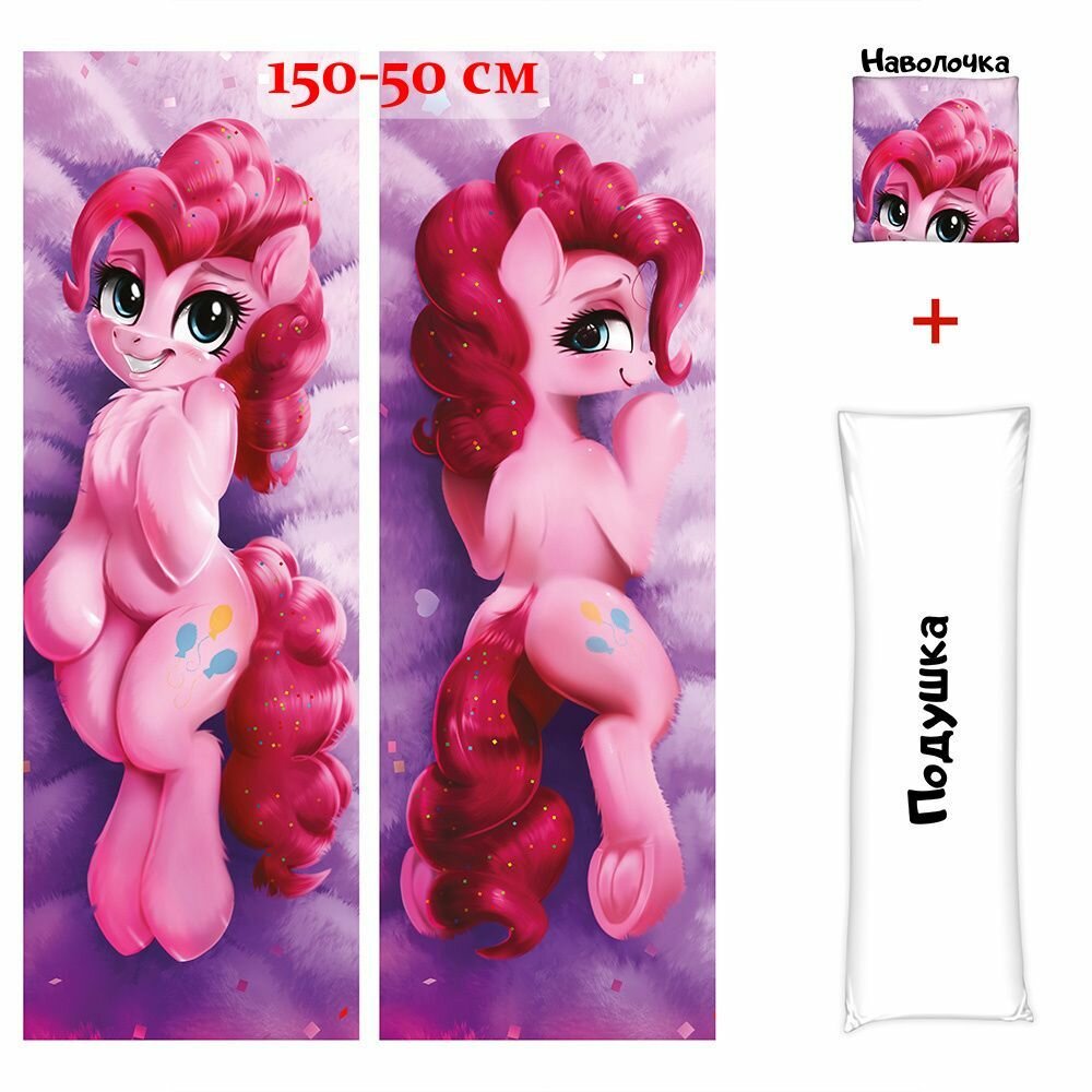 Дакимакура пони Пинки Пай из My Little Pony арт. D0694, 150x50