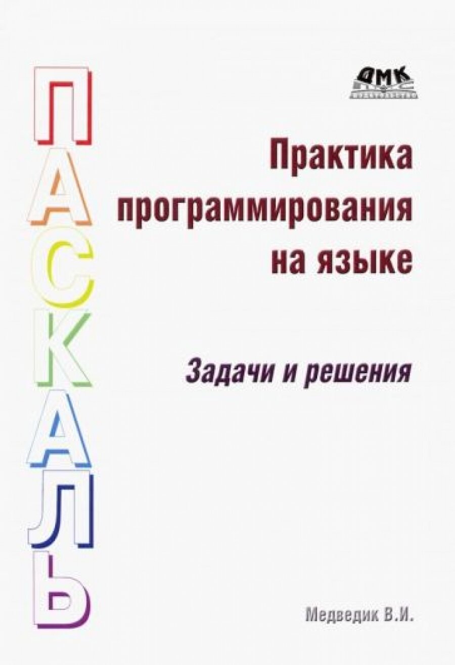 Практика программирования на Паскаль (задачи и решения)
