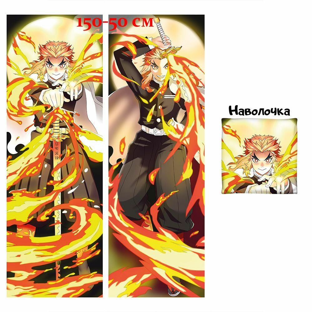 Наволочка дакимакура Кеджуро Ренгоку из Клинок, рассекающий демонов арт. D0459, 150x50