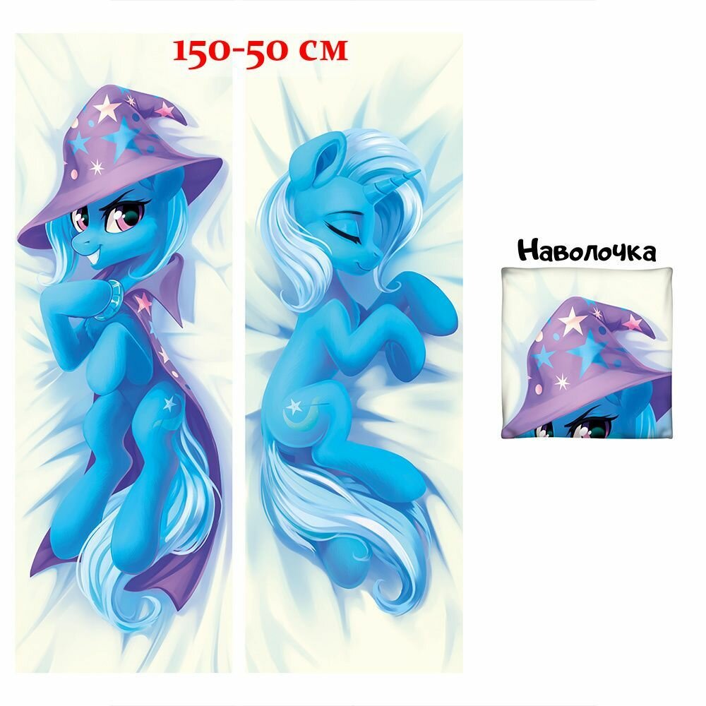 Наволочка дакимакура пони Трикси из My Little Pony арт. D0642, 150x50