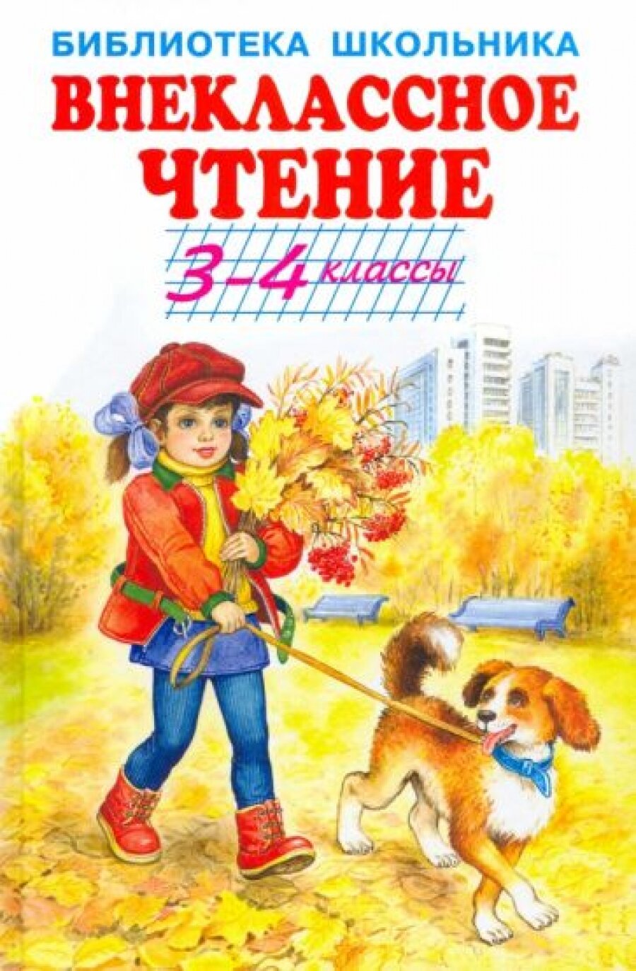 Внеклассное чтение 3-4 классы