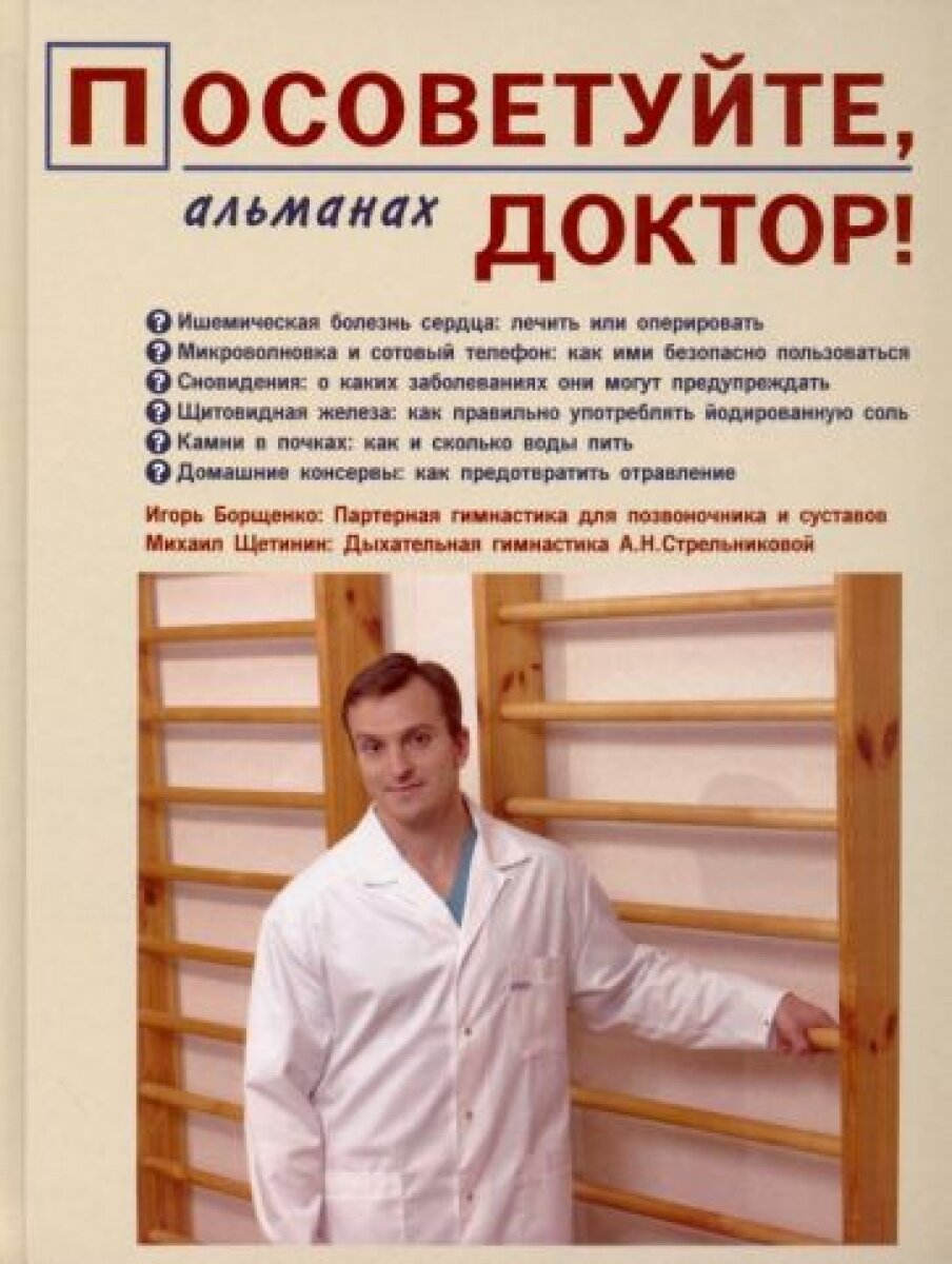 Посоветуйте, доктор! Альманах, №1, 2016