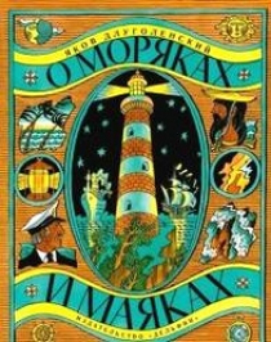 О морях и маяках