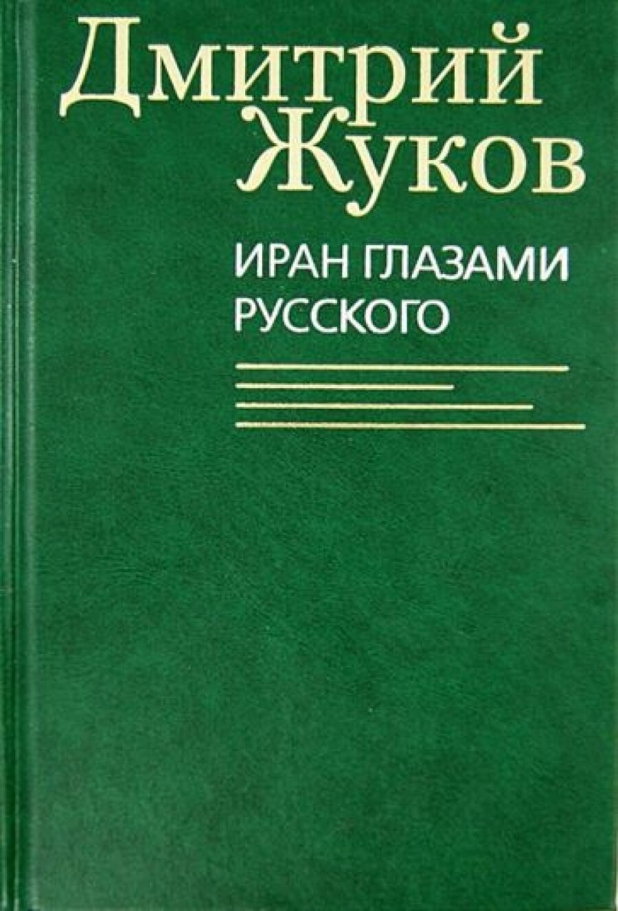 Иран глазами русского