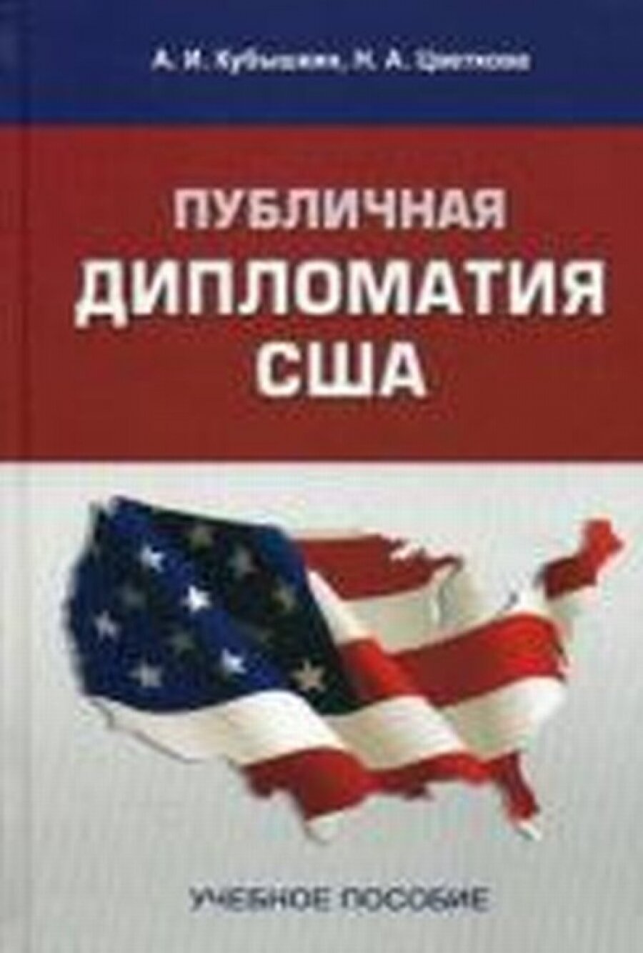Публичная дипломатия США