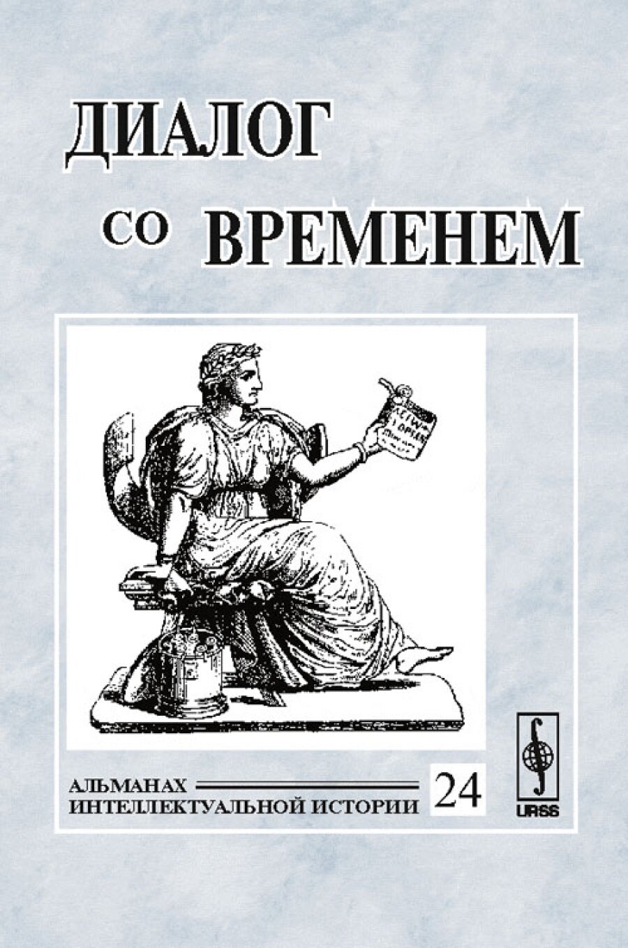 Диалог со временем: Альманах интеллектуальной истории