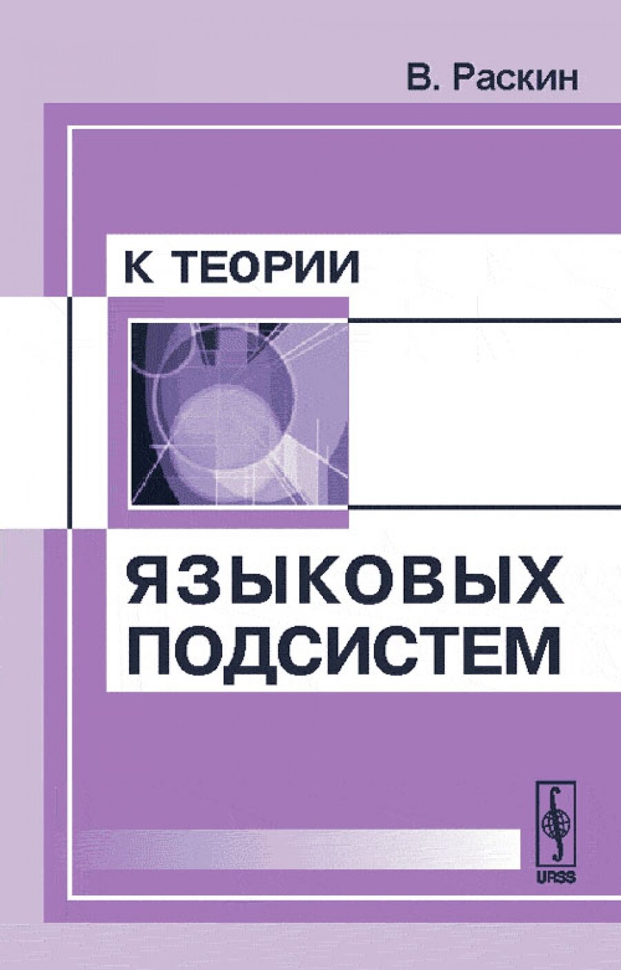 К теории языковых подсистем