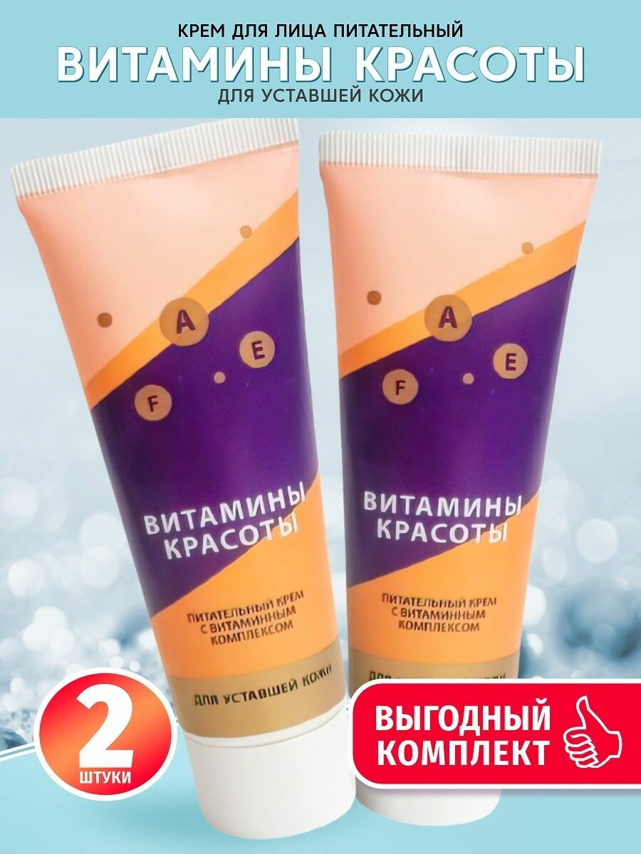 Комплект Крем для лица питательный Витамины красоты для Уставшей кожи, 2шт/75 мл