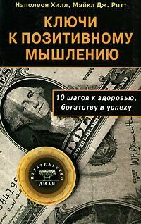 Позитивное мышление: 10 шагов к здоровью, богатству и успеху (Хилл Н.)