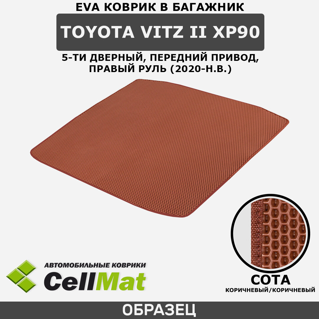 ЭВА ЕВА EVA коврик CellMat в багажник Toyota Vitz XP90 II 5D FWD, Тойота Витц, 2-ое поколение, 5-ти дверный, передний привод, правый руль, 2005-2011