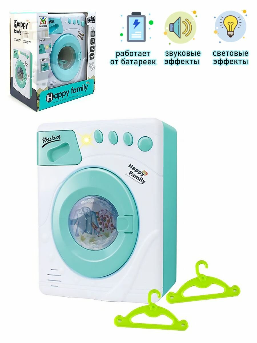 Игровой набор Стиральная машина Happy Family с вешалками (свет, звук), LS820Q6