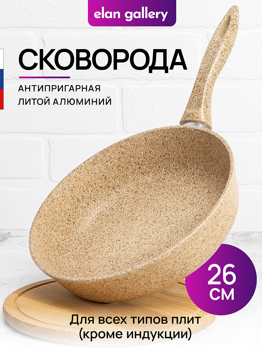 Сковорода глубокая 26 см Elan Gallery гармония вкуса Медовый гранит, с несъёмной ручкой